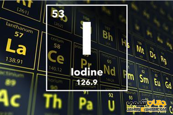 عنصر ید چیست؟ درباره کاربرد ید چه می دانید؟ | جهان شیمی فیزیک