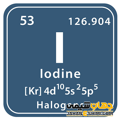 عنصر ید چیست؟ درباره کاربرد ید چه می دانید؟ | جهان شیمی فیزیک
