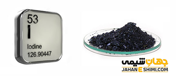 عنصر ید چیست؟ درباره کاربرد ید چه می دانید؟ | جهان شیمی فیزیک